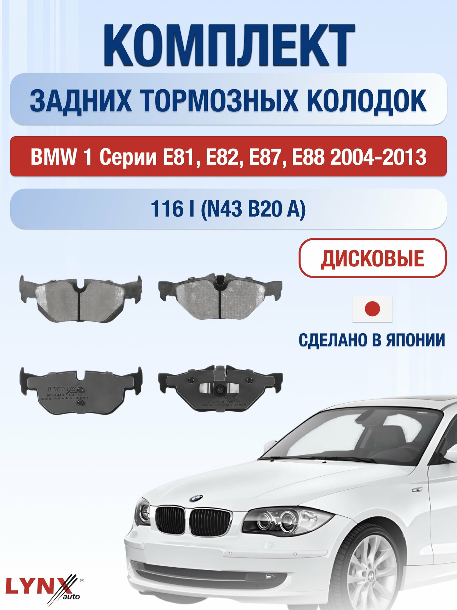 Комплект задних дисковых тормозных колодок на BMW 1 серии E81, E82, E87, E88 2004-2013г. /116 i (N43 B20 A) ВD-1440 /БМВ