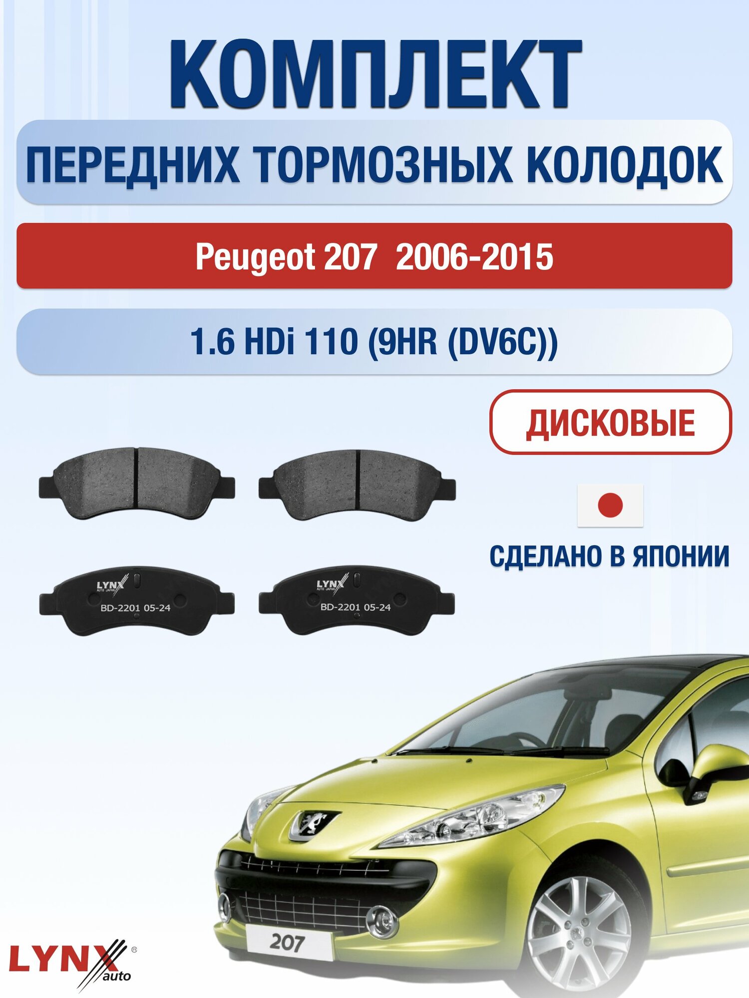 Комплект передних дисковых тормозных колодок на Peugeot 207 2006-2015г. / 1.6 HDi 110 (9HP (DV6DTED)) ВD-2201 / Пежо 207