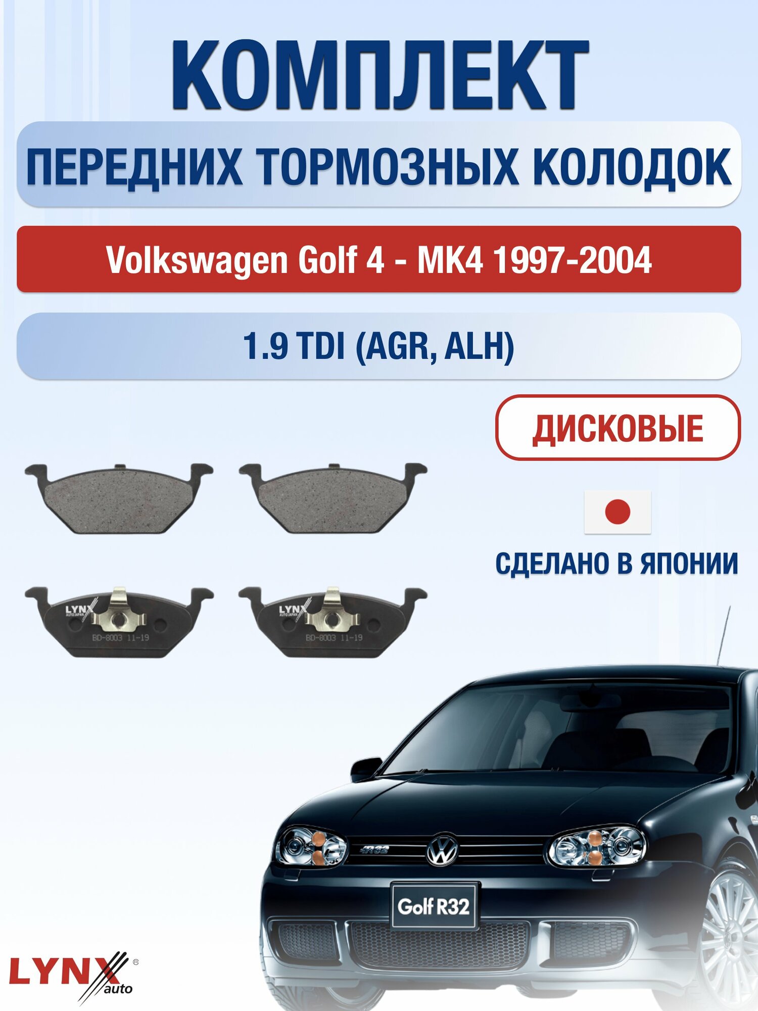 Комплект передних дисковых тормозных колодок на Volkswagen Golf 4 - MK4 1997-2004г. /1.9 TDI (AGP) ВD-8003 /Фольксваген