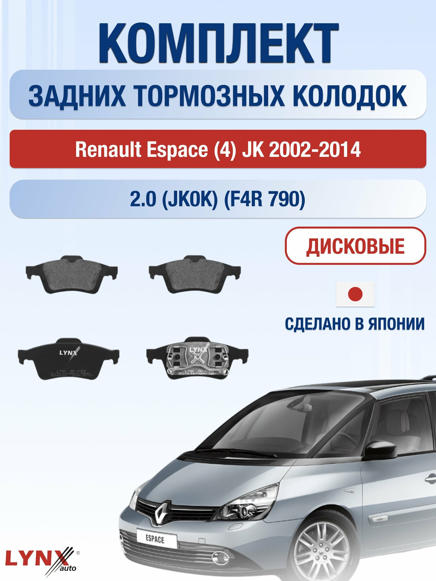Комплект задних дисковых тормозных колодок на Renault Espace (4) JK 2002-2014г. / 2.0 (F4R 700) ВD-6302 / Рено Эспейс