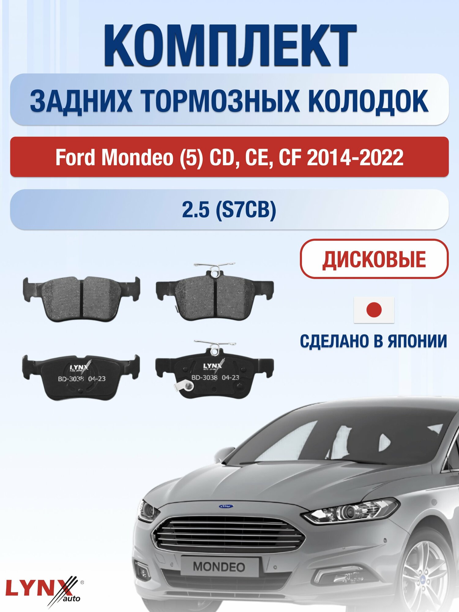 Комплект задних дисковых тормозных колодок на Ford Mondeo (5) CD, CE, CF 2014-2022г. / 2.5 (S7CB) ВD-3038 / Форд Мондео