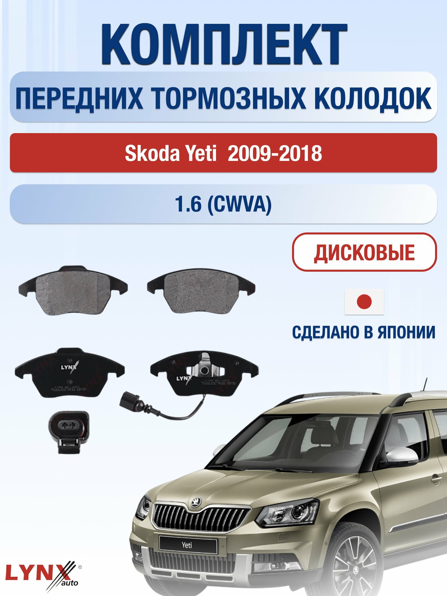 Комплект передних дисковых тормозных колодок на Skoda Yeti 2009-2018г. / 1.6 (CWVA) ВD-1203 / Шкода Йети / LYNXauto