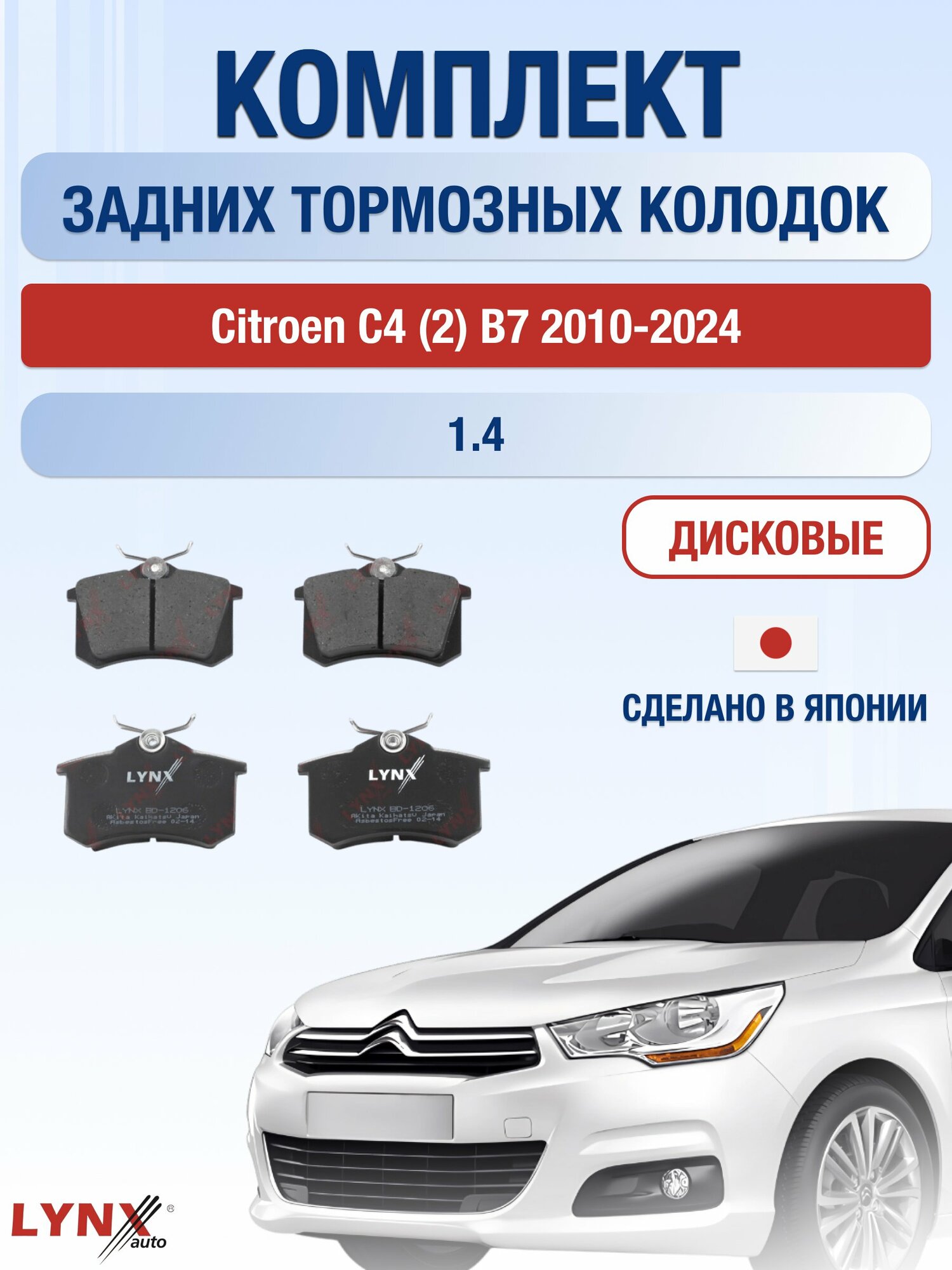 Комплект задних дисковых тормозных колодок на Citroen C4 (2) B7 2010-2024г. / 1.4 (8FP(EP3C)) ВD-1206 / Ситроен С4