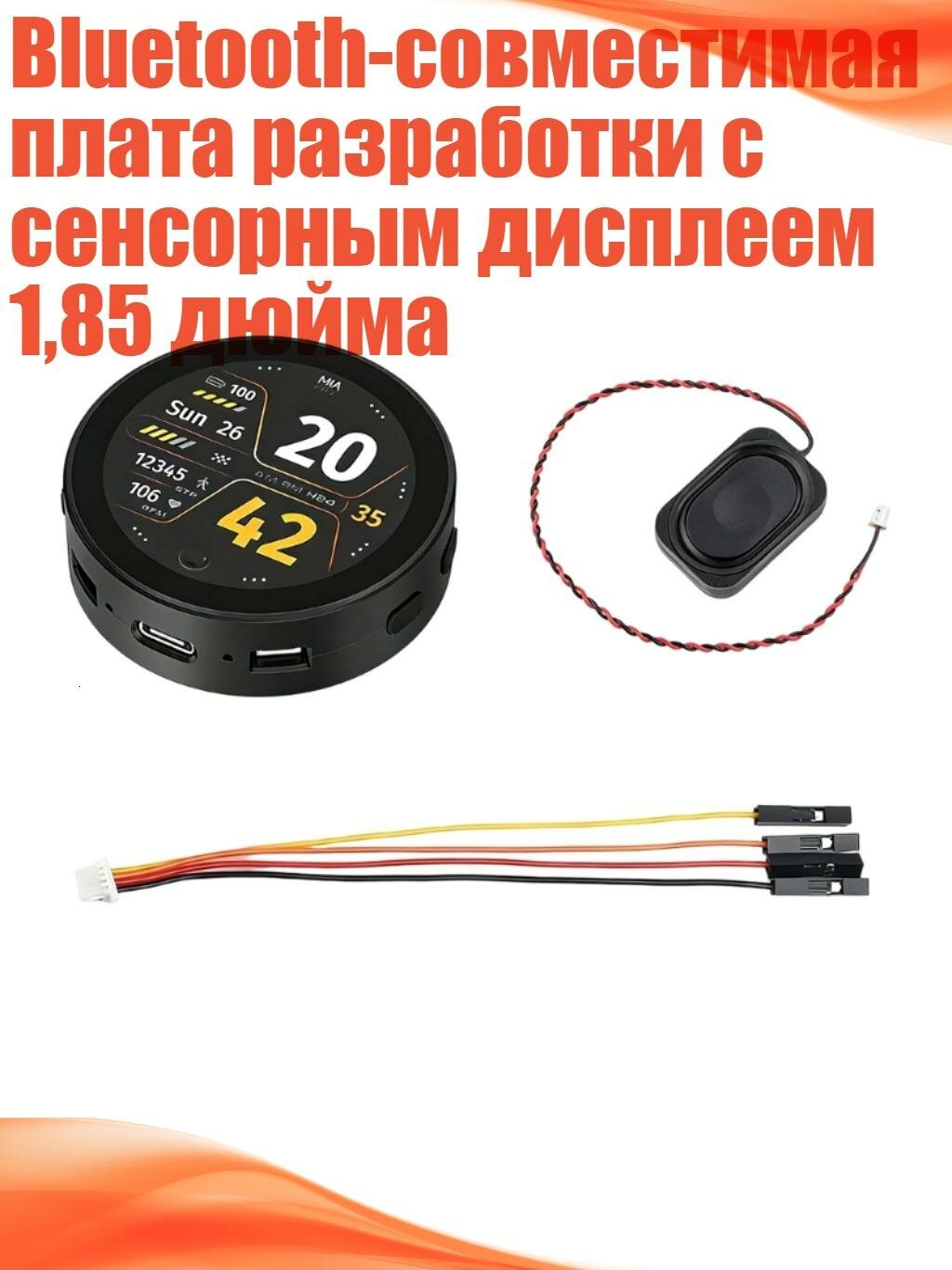 Bluetooth-совместимая плата разработки с сенсорным дисплеем 1,85 дюйма, Базовая версия