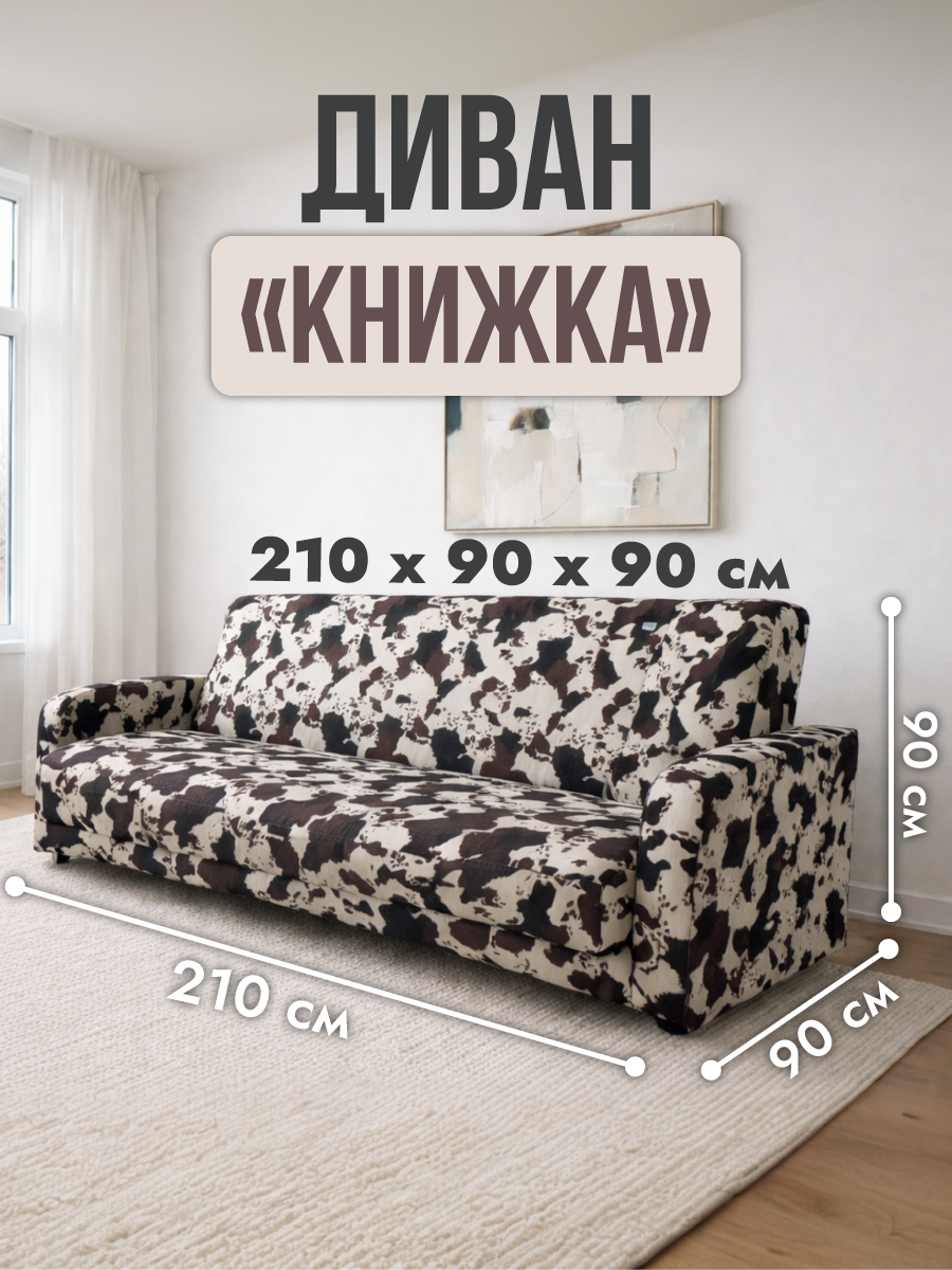 Диван раскладной книжка