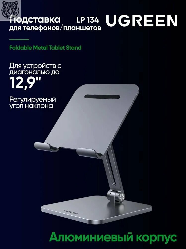 Подставка для телефонов и планшетов UGREEN LP134 (40393) Foldable Metal Tablet Stand складная. Цвет: серый