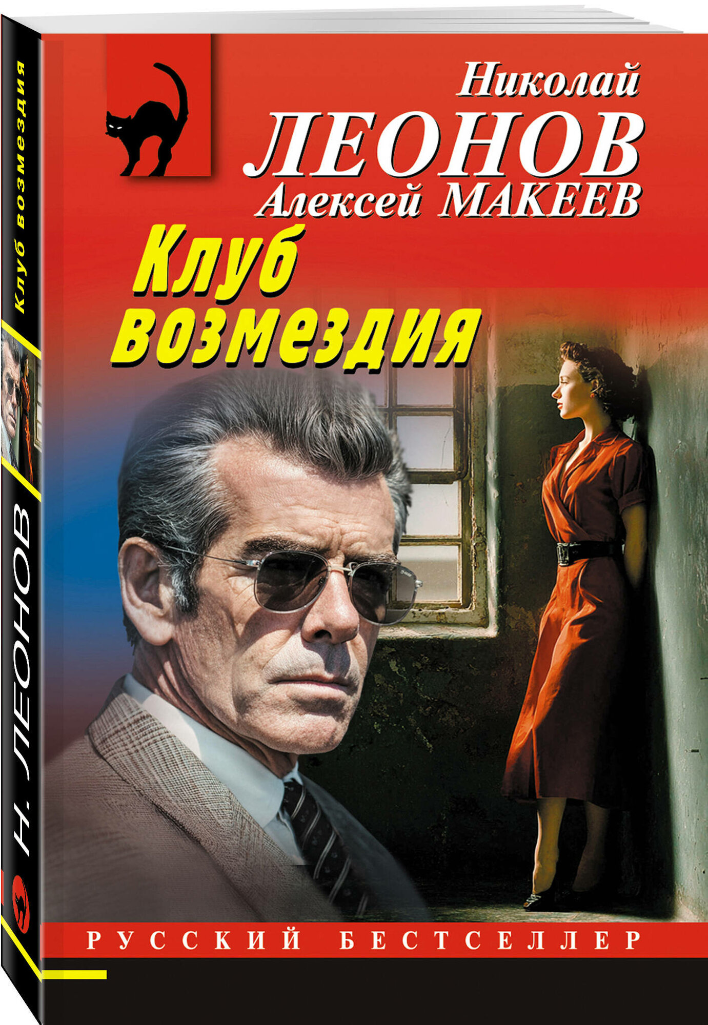 Леонов Н. И, Макеев А. В. Клуб возмездия