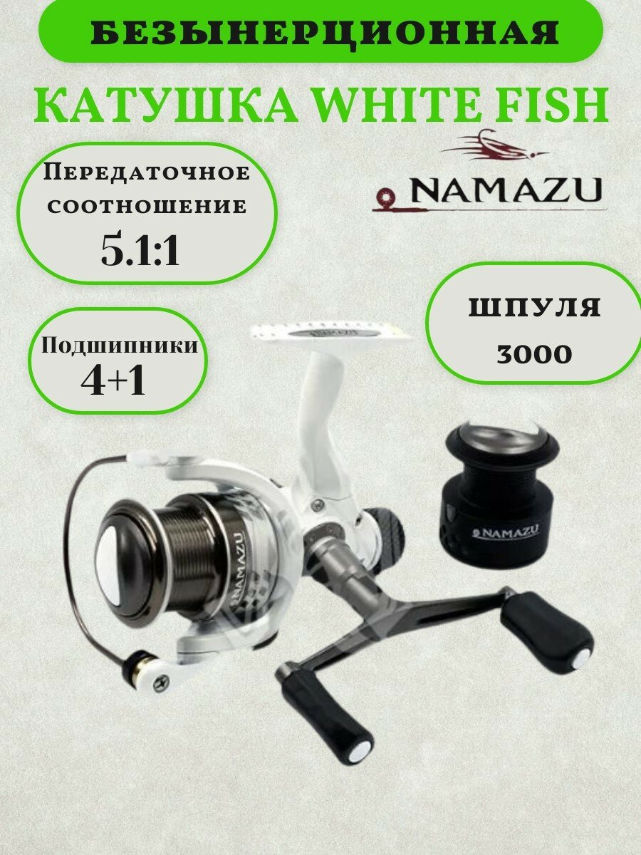 Катушка Namazu "White Fish" 3000, безынерционная, для спиннинга, для рыбалки