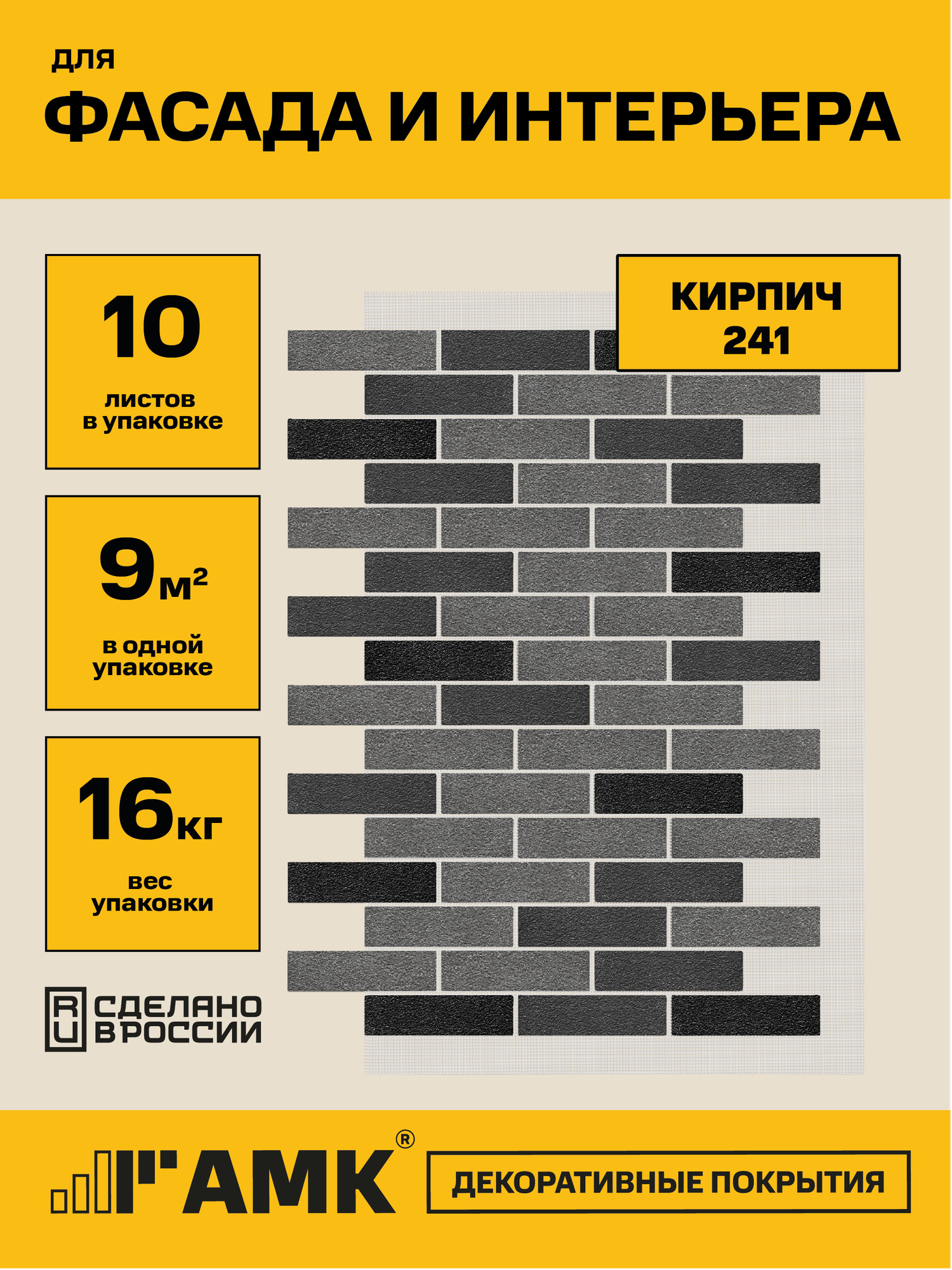 Фасадные панели АМК "Кирпич", для внутренней и внешней отделки, 116.8х77.1 см, 10шт.