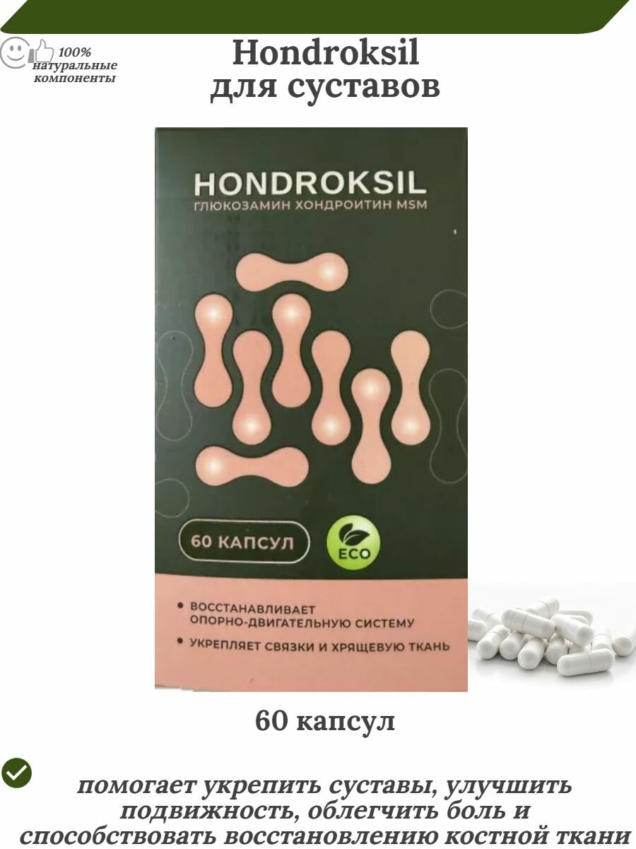 Hondroksil капсулы для суставов Сашера-мед, 60 штук, для костей и суставов