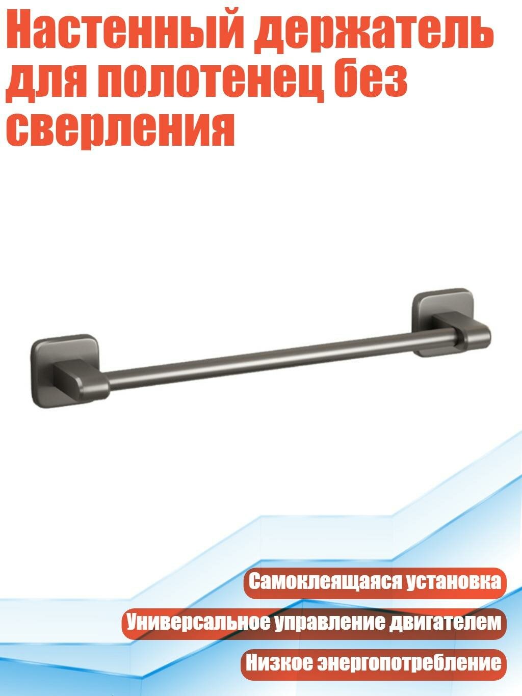Настенный держатель для полотенец без сверления, 40 см однополюсный