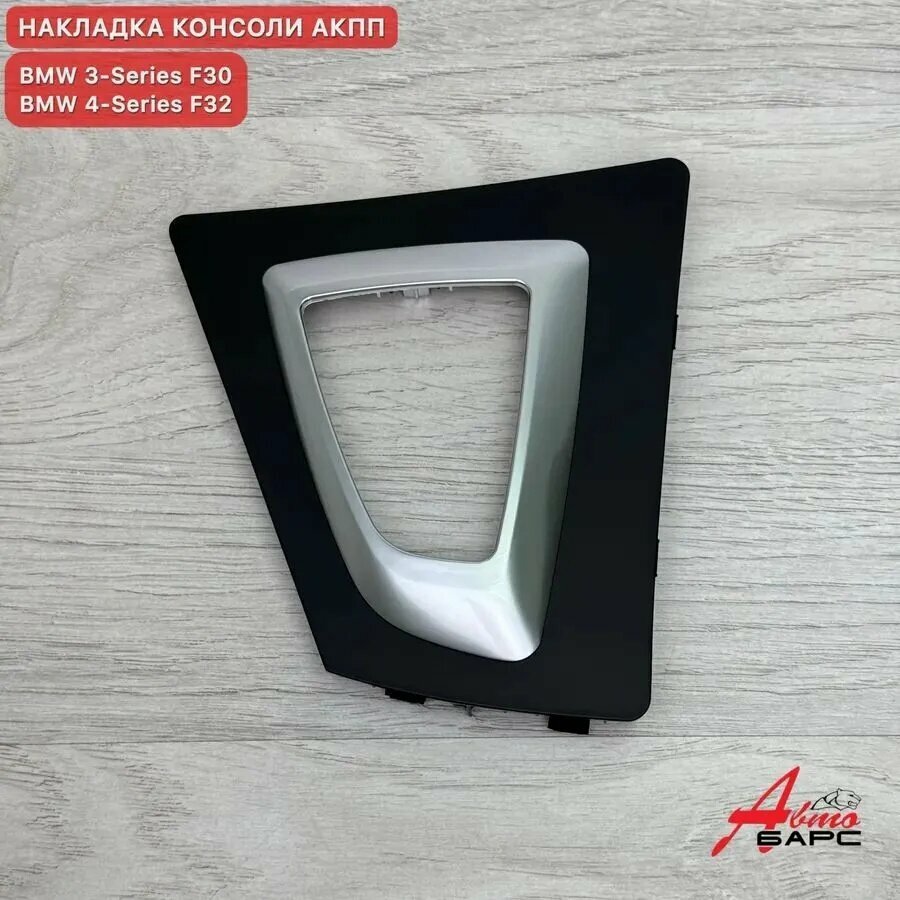 Накладка консоли АКПП BMW 3-Series F30 / 4-Series F32