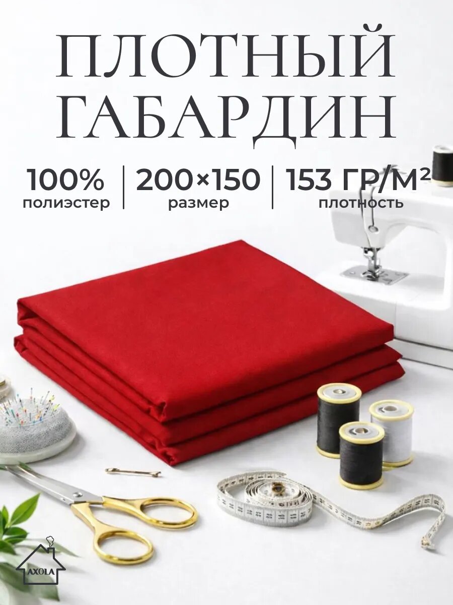 Ткань для шитья и рукоделия габардин, однотонная, размер 200 х150 см. Цвет красный