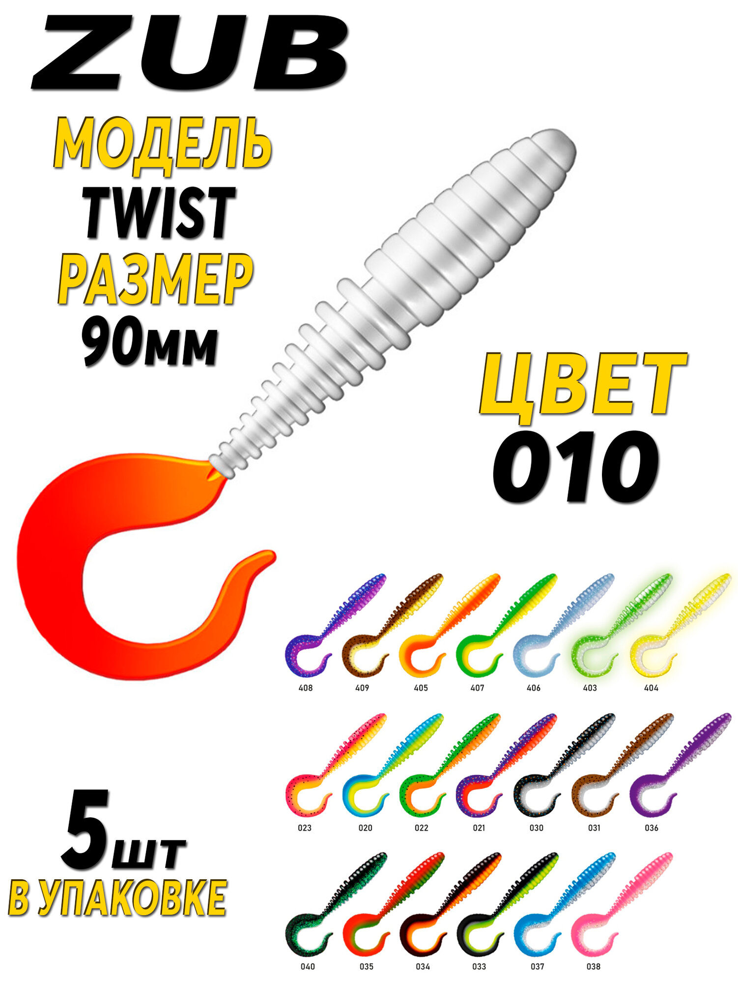Силиконовая приманка ZUB-TWIST 90мм(3,5")-5шт, (цвет 010)