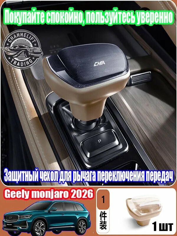 Geely Monjaro 2026 Защитный чехол на рычаг коробки передач, Защитный корпус на рычаг КПП Geely Monjaro 2026, Geely Monjaro 2026 аксессуары