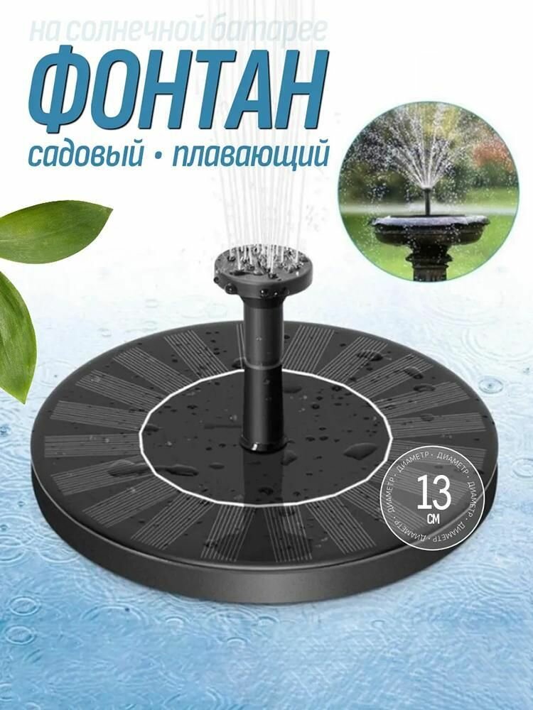 Фонтан на солнечной батарее садовый Уличный фонтанчик для пруда, бассейна