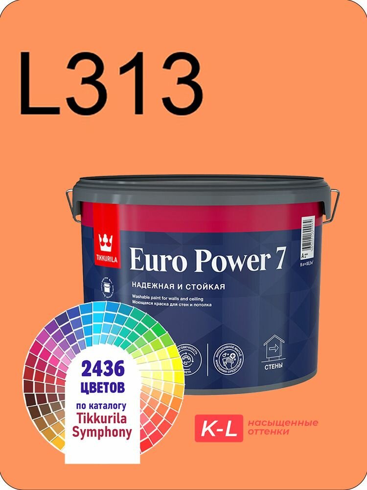 Краска для обоев Tikkurila Euro Power 7 9л. насыщенные оттенки L313