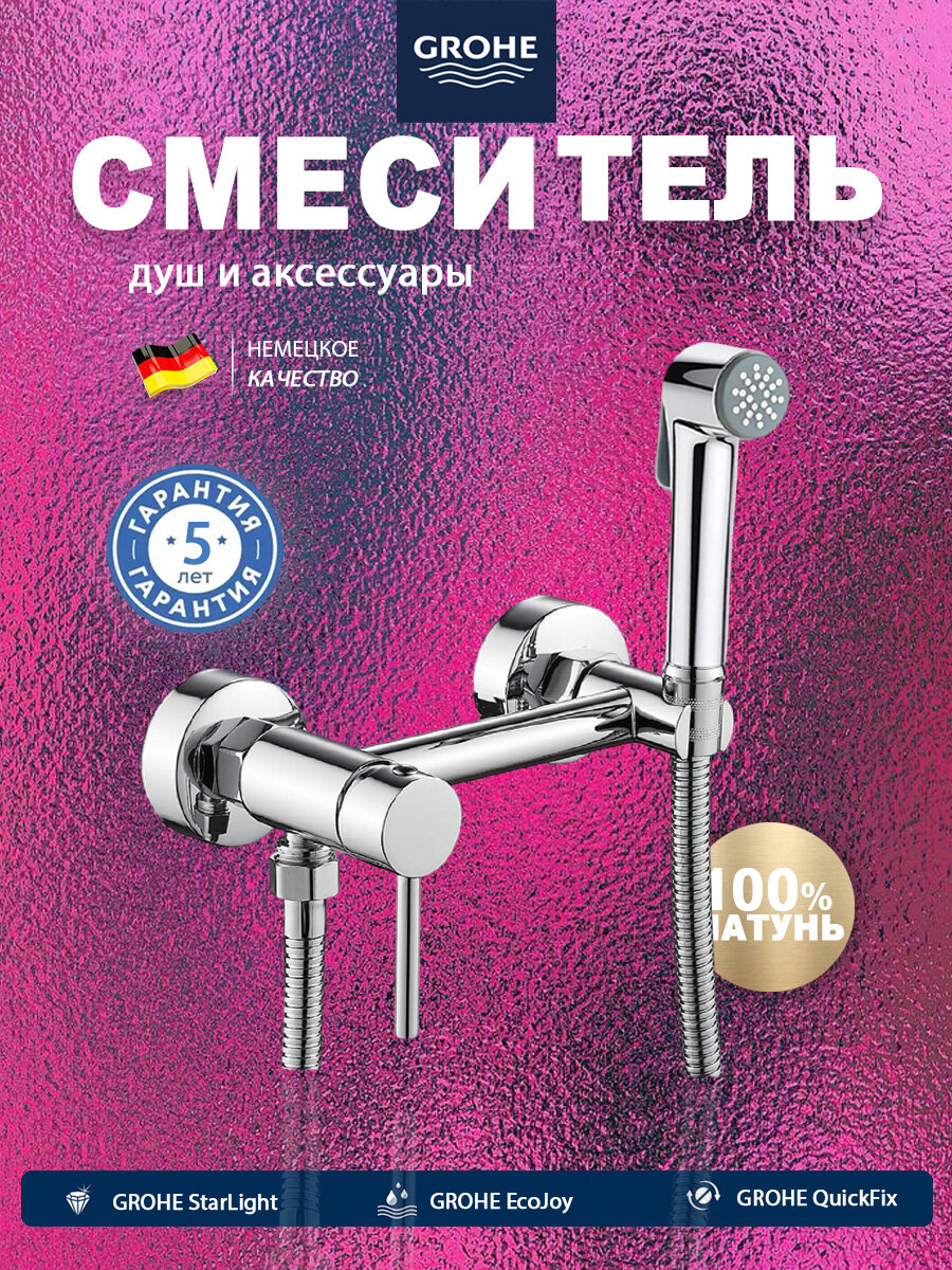 GROHE Смеситель для биде с гигиеническим душем на стену, для ванной / унитаза, Латунь шланг 1500 мм