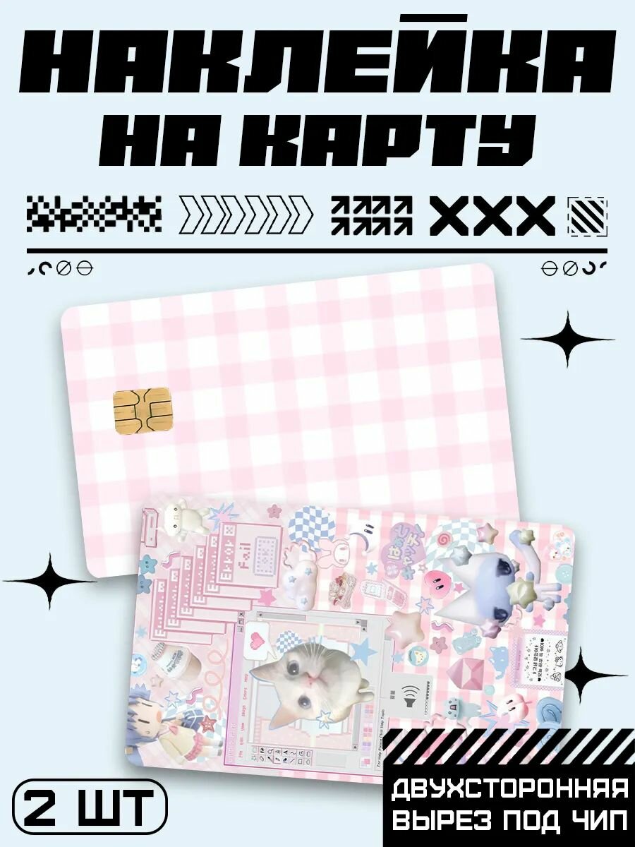 Наклейка на карту банковскую Cutecore y2k, 2 шт, двусторонняя