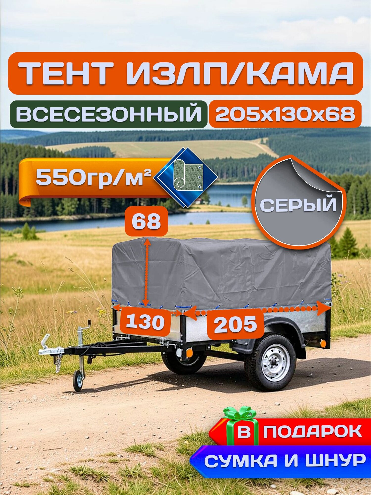 Тент на прицеп излп/КАМА 205х130х68 см, Серый (плотность 550гр)