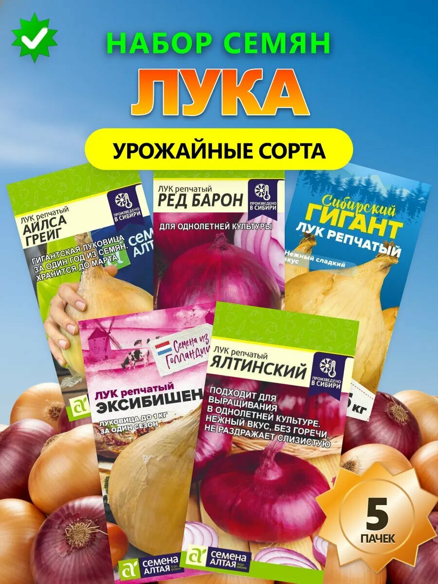 Набор семян лука для открытого грунта, 5 сортов, бренд Семена Алтая