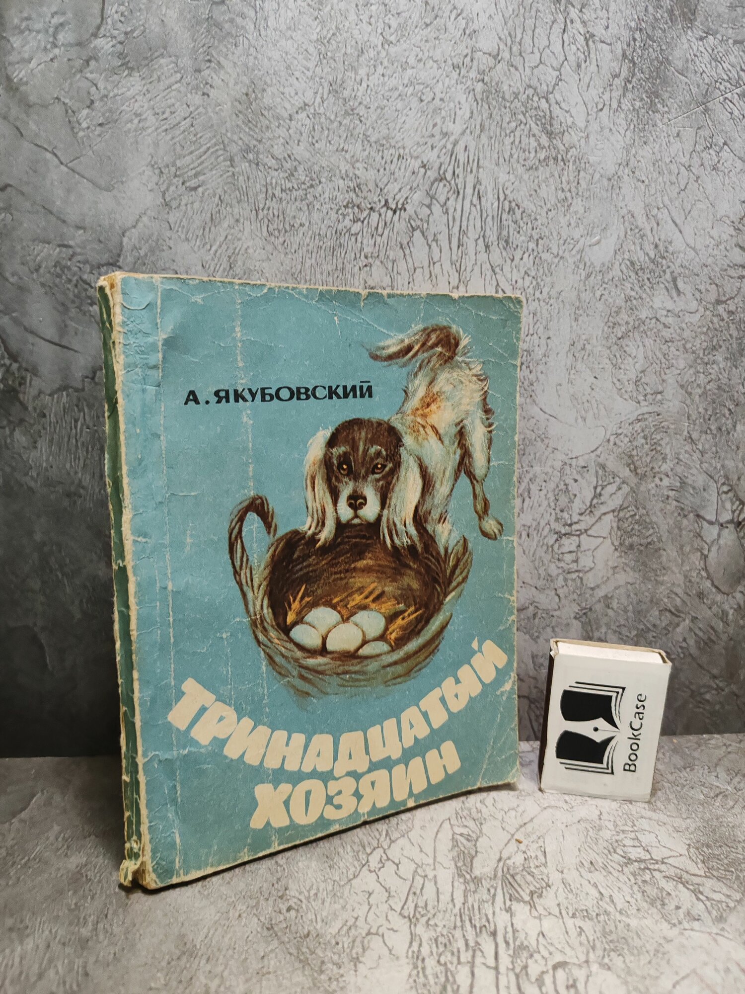 Тринадцатый хозяин. (1971 г.)