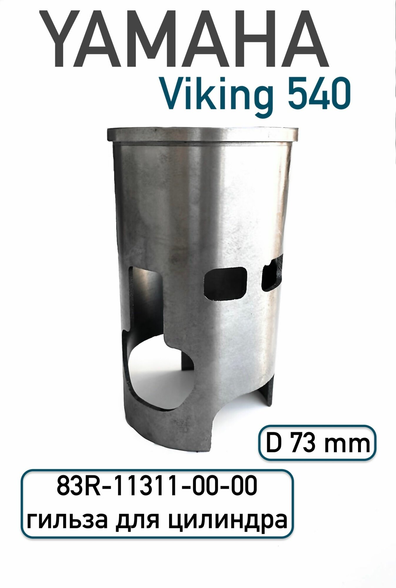 Гильза цилиндра для снегоходов YAMAHA Viking 540 (c '88), D 73мм 83R-11311-00-00 FL-1237