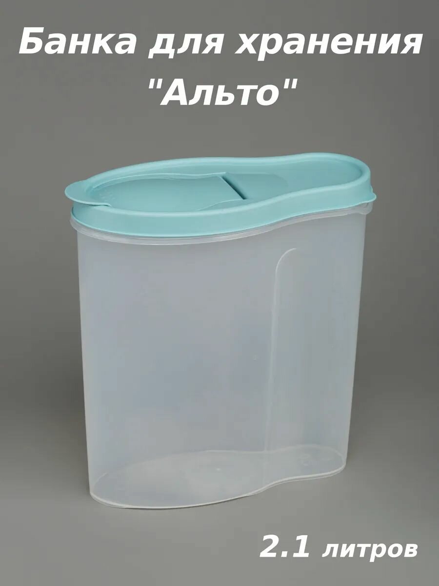 Банка для сыпучих продуктов 2,1 л Альто
