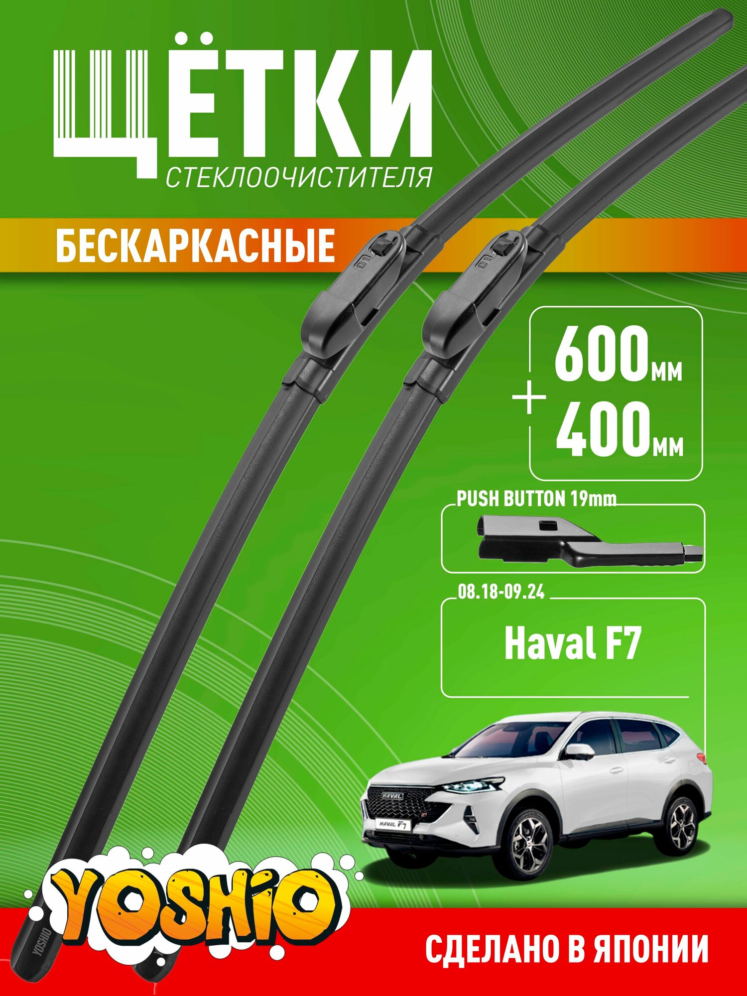 Комплект бескаркасных щеток стеклоочистителя YOSHIO на Haval F7 08.18-09.24