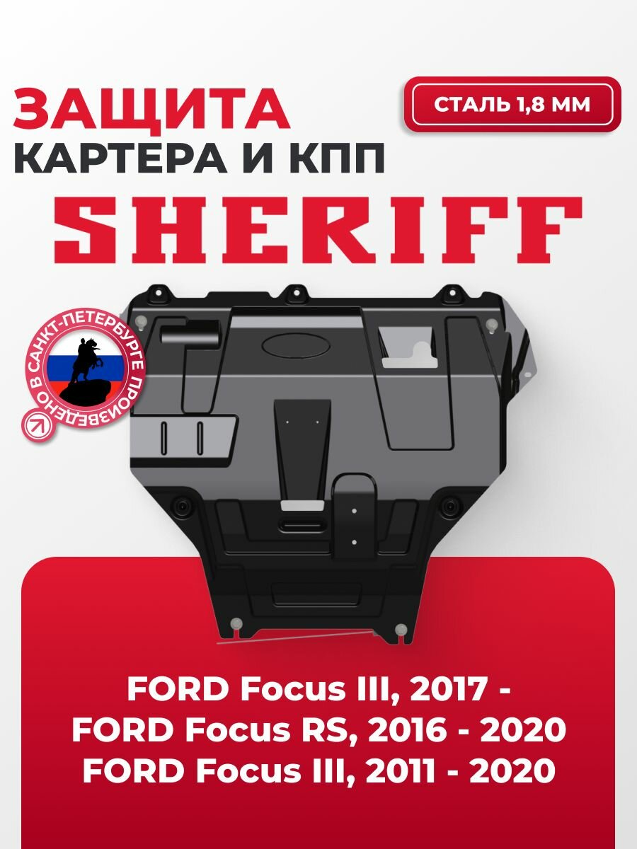 Защита картера и КПП для FORD Focus III (2011-2020) / Focus RS (2016-2020), штампованная сталь 1,8 мм, крепеж в комплекте, арт. 3400 V1 SHERIFF,