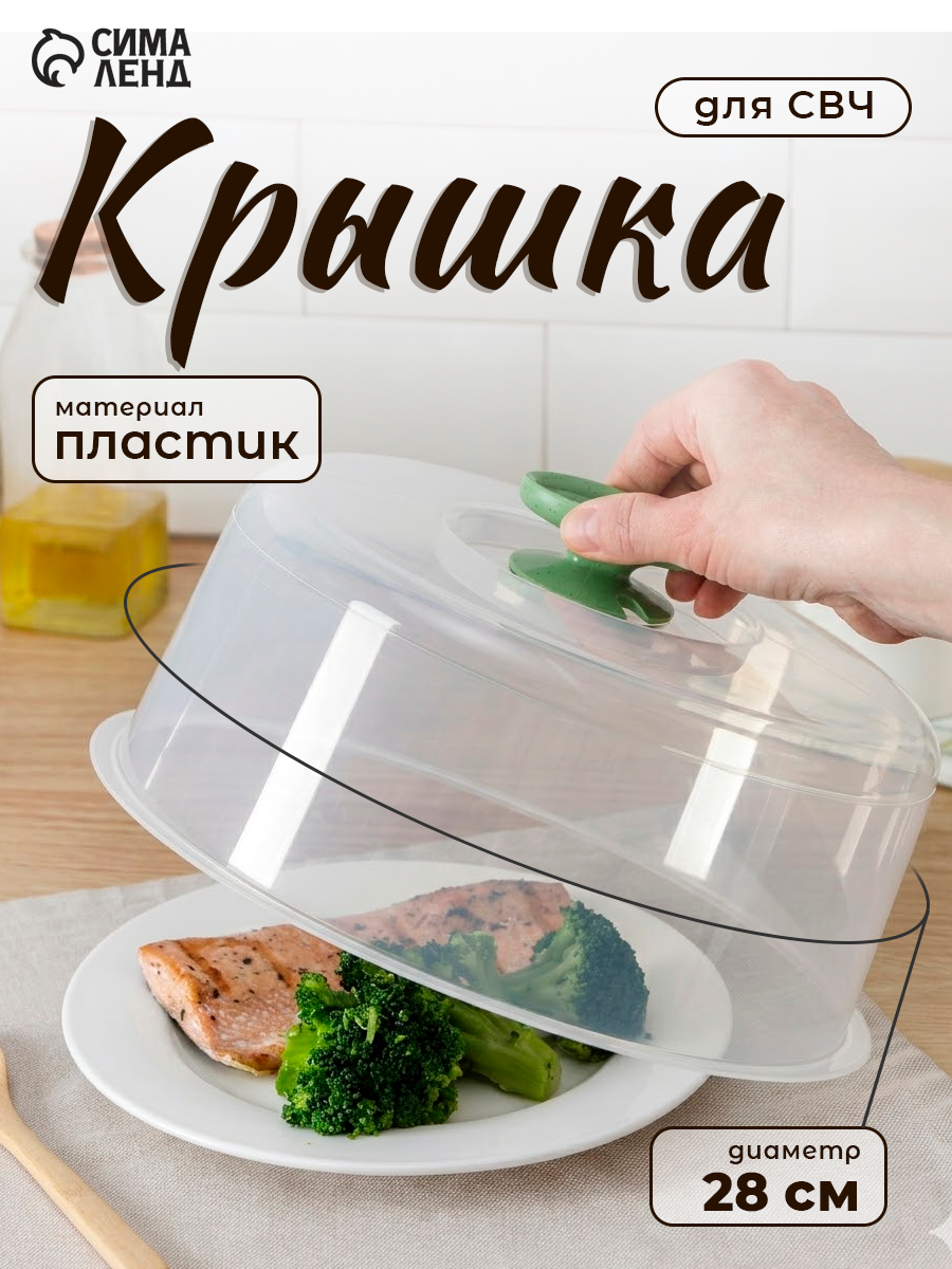 Крышка для микроволновки СВЧ, d=27 см, "Полимербыт" пластик, цвет микс