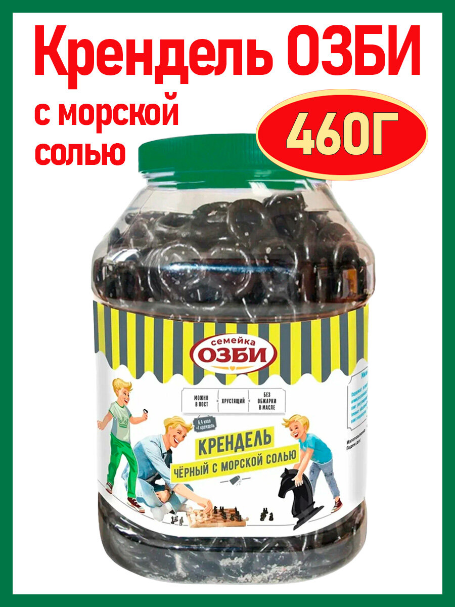 Семейка озби крендельки пшеничные чёрные с морской солью, 460 гр