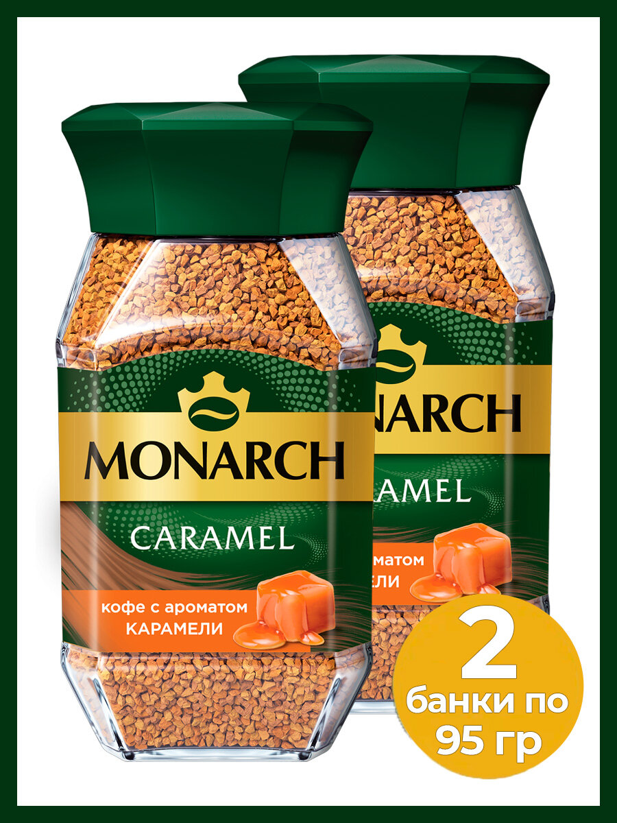 Monarch Caramel растворимый сублимированный кофе 95 гр, 2 шт