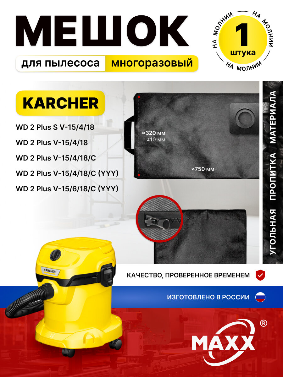 Мешок для пылесосов KARCHER WD 2 Plus V-15/4/18, KARCHER WD 2 Plus V-15/6/18