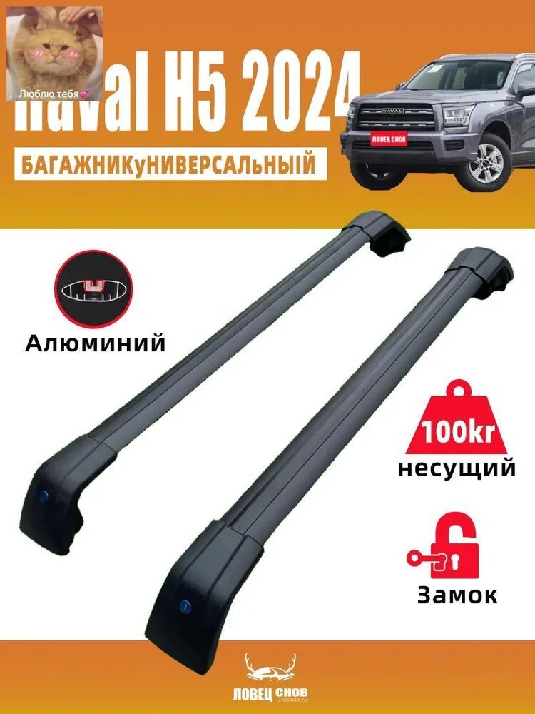Велобагажник на автомобиль Haval H5 2024, Прямоугольная поперечина