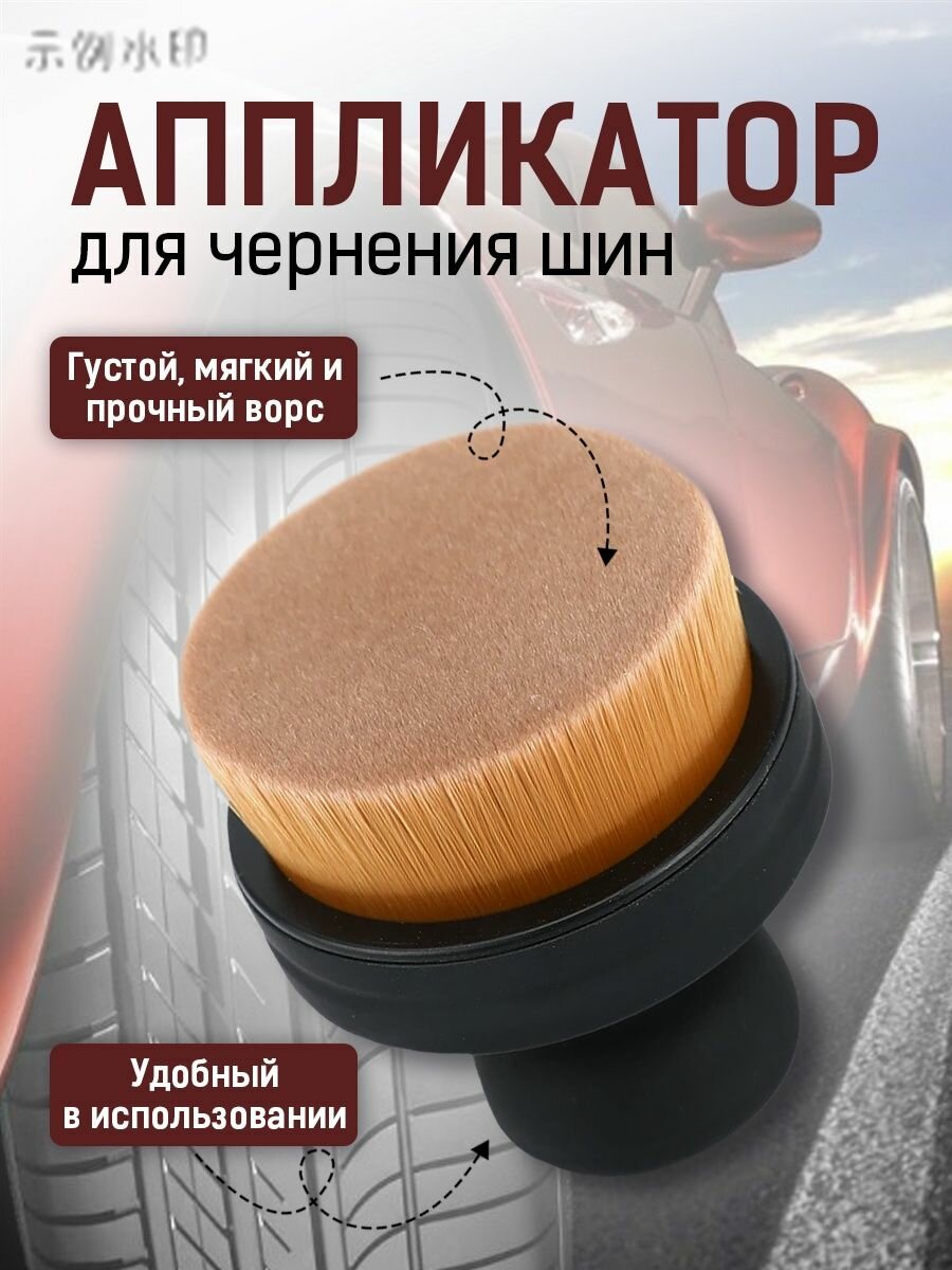 Аппликатор для чернения резины (ворсовый)/ Щетка для ухода за шинами