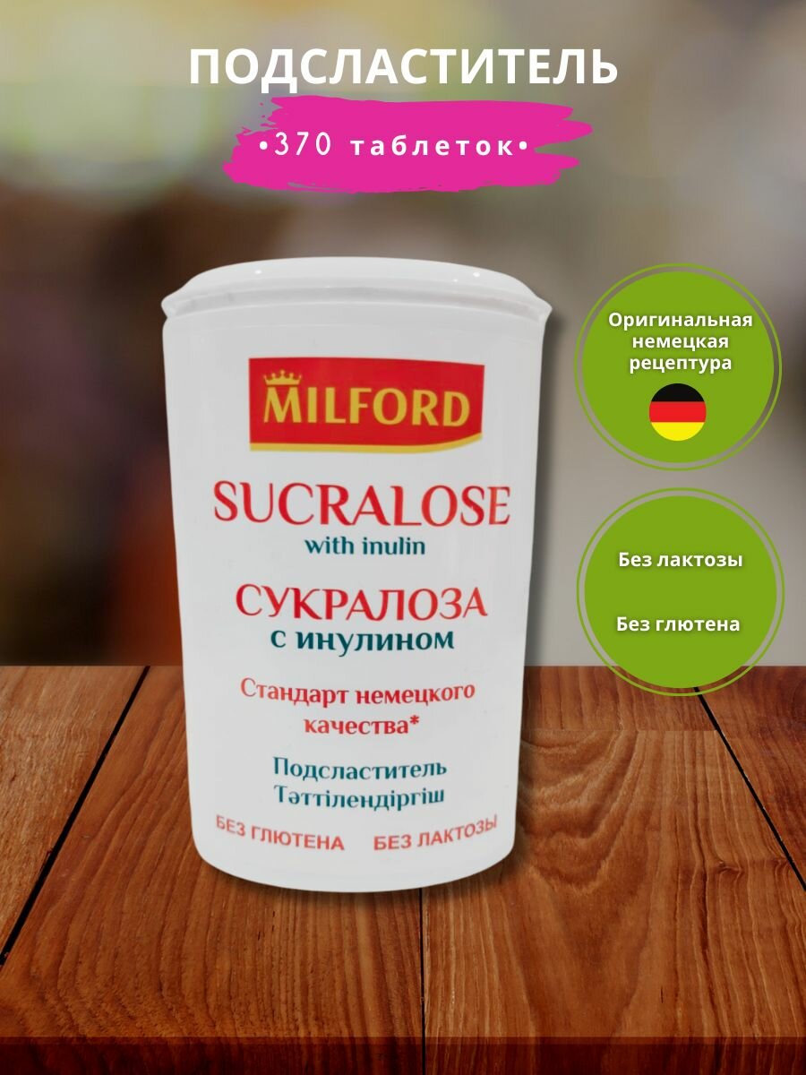 Подсластитель Milford "Сукралоза", с инулином, таблетки, 370 штук