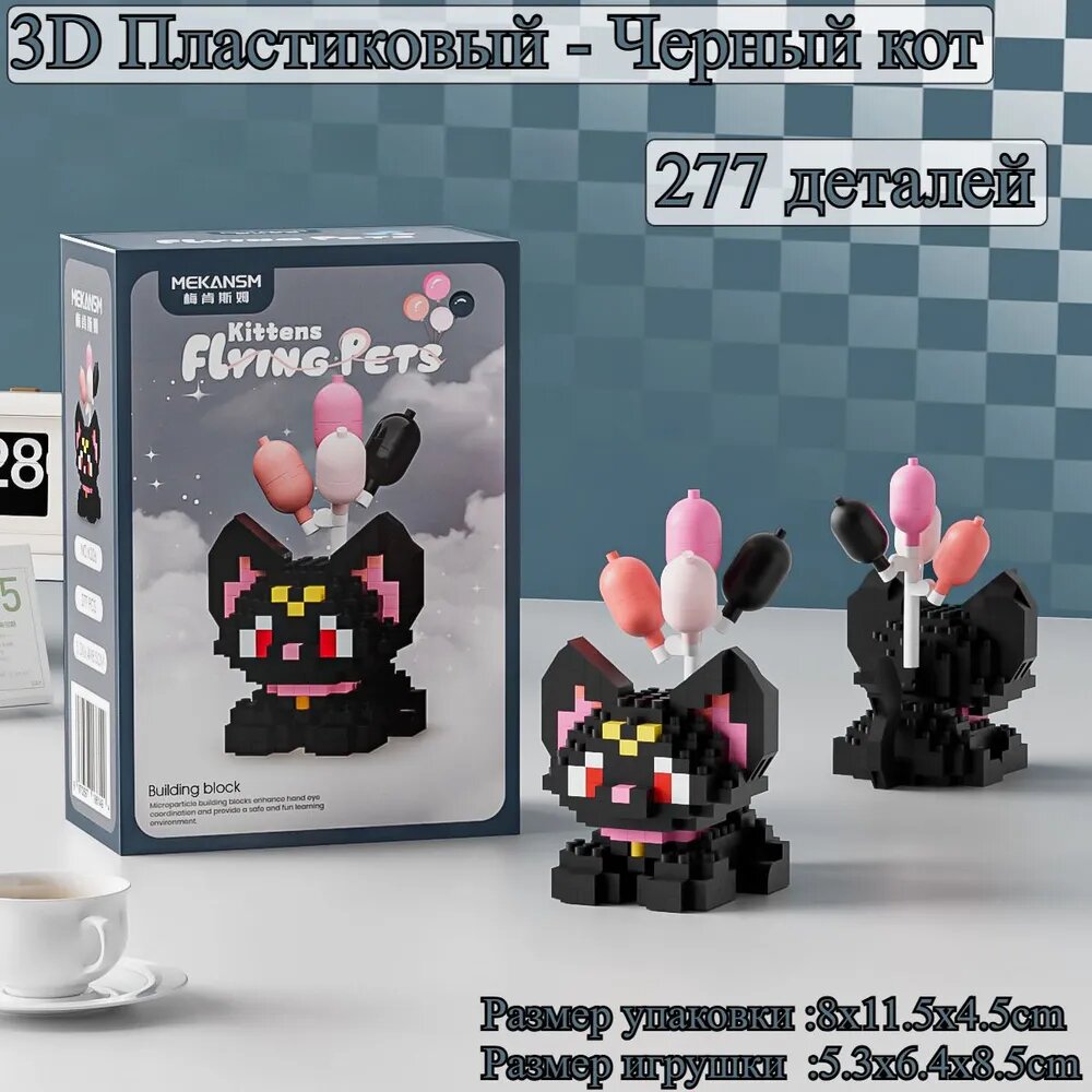 3D Пластиковый конструктор, Подарки для детей с игрушкамиМодель кошки - Черный кот