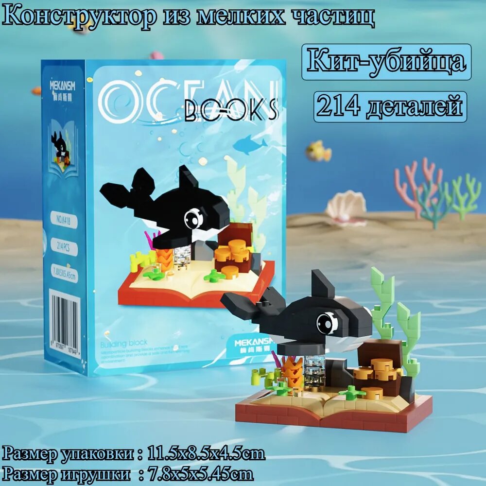 Конструктор из мелких частиц, детские подарки, обитатели морского мира-Кит-убийца