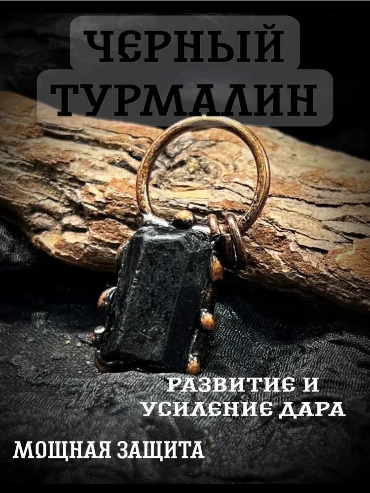 Талисман Оберег/Черный турмалин кулон ведьмина защита