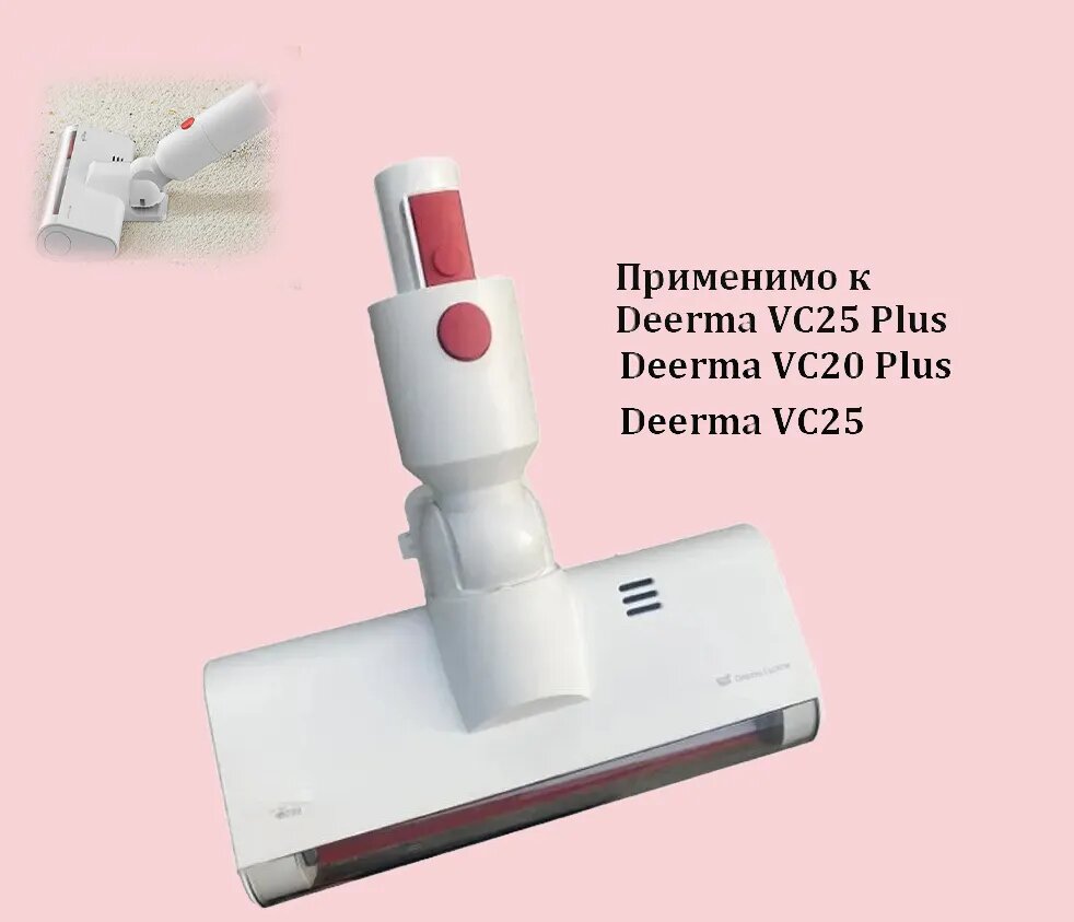 Подходит для насадки-щетки электрического напольного пылесоса Deerma VC25 Plus /VC20 Plus /VC25-litiantian