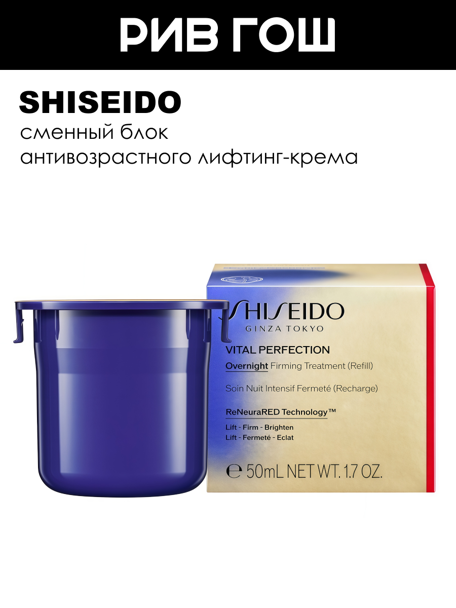 SHISEIDO Vital Perfection Крем-лифтинг для лица ночной повышающий упругость кожи, 50 мл Сменный блок
