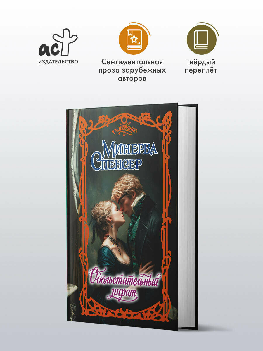 Обольстительный пират Минерва Спенсер книга от издательства АСТ