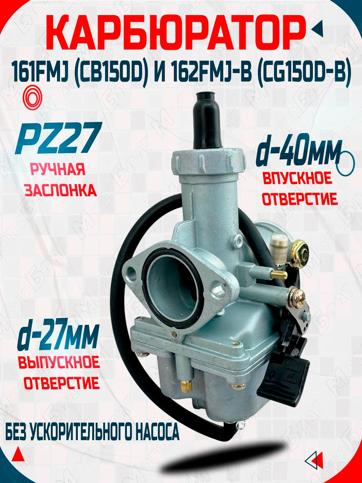 Карбюратор PZ27 для питбайка 161FMJ 162FMJ-B