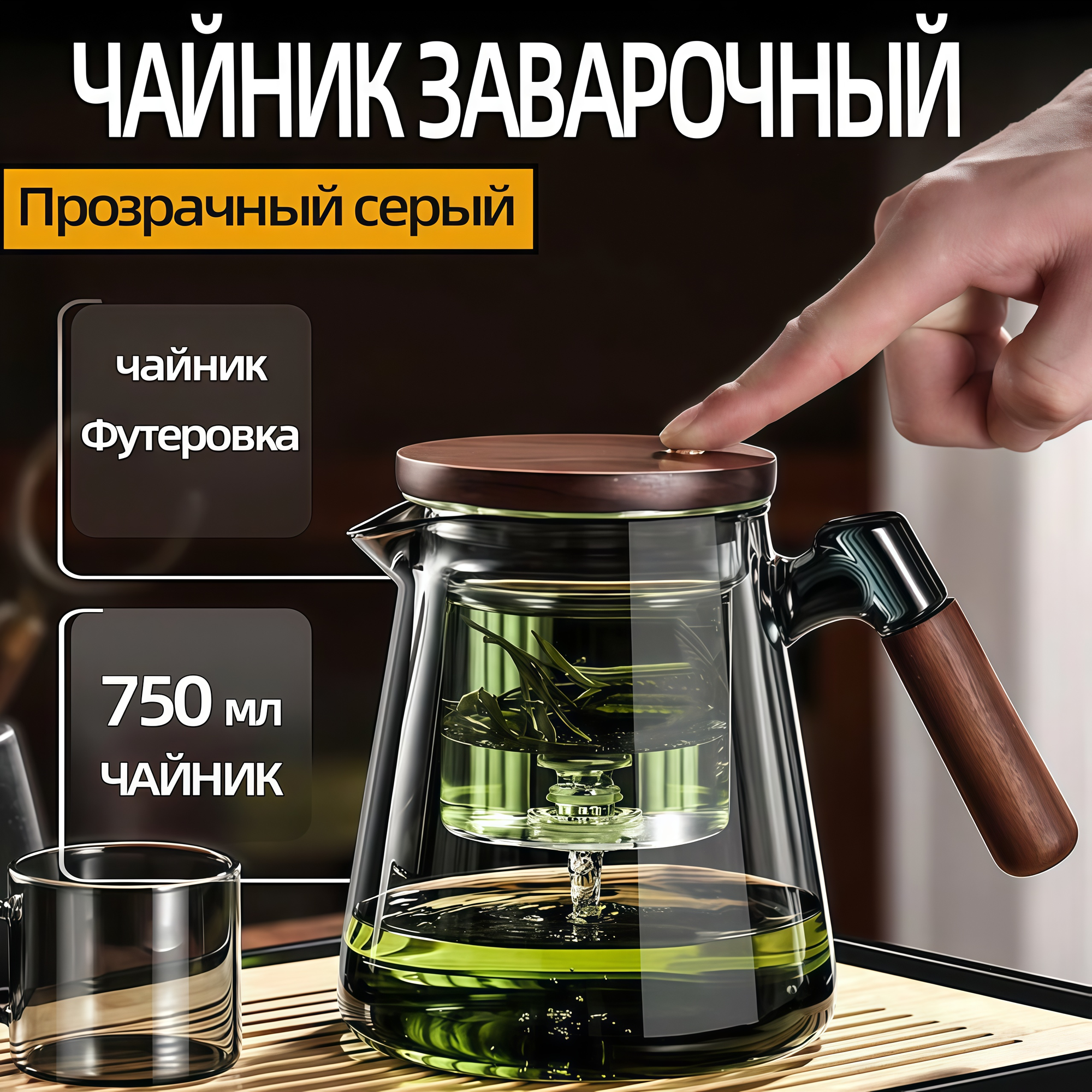 Чайник Гунфу, заварочный, магнитный, 750мл, прозрачный/серый