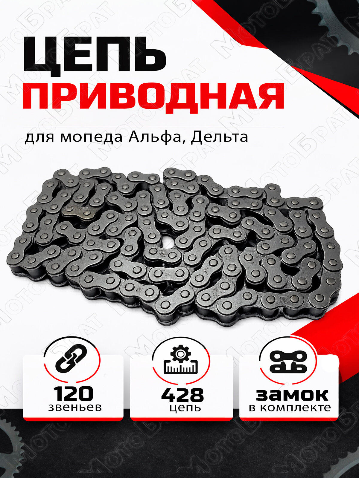 Цепь приводная 428х120 на мопед Дельта/Альфа