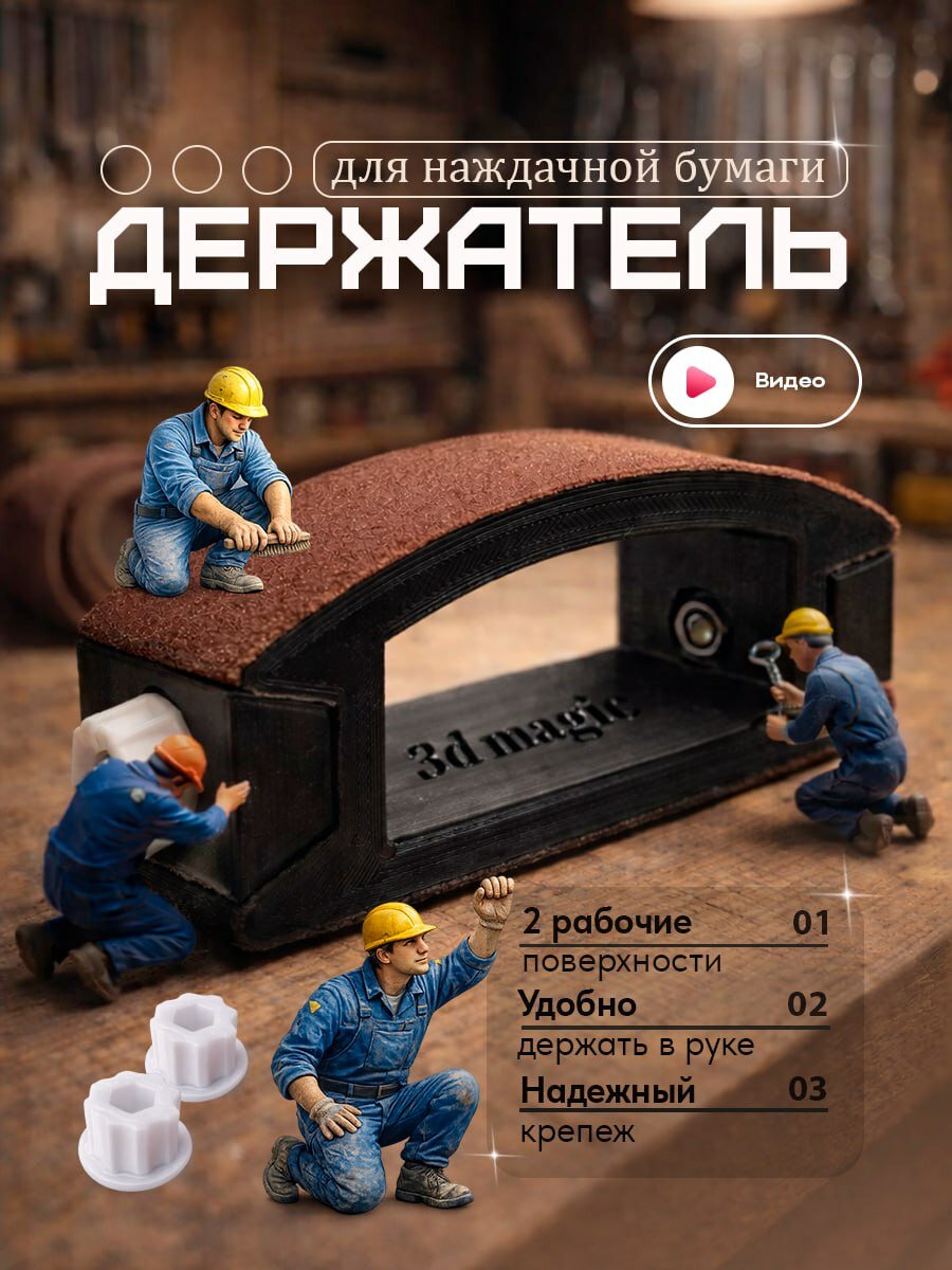 Держатель для наждачной бумаги двухсторонний, 100*30мм, для полировки дерева, пластика, кожи, металла, для кузовных работ