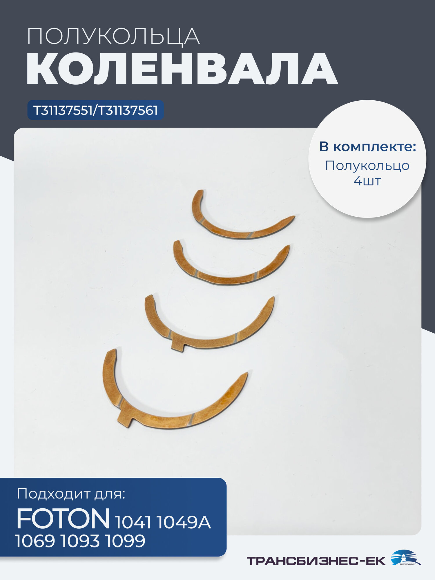 Полукольца коленвала FOTON 1041 1049А 1069 1093 1099 (к-т 4шт) (T31137551/T31137561)