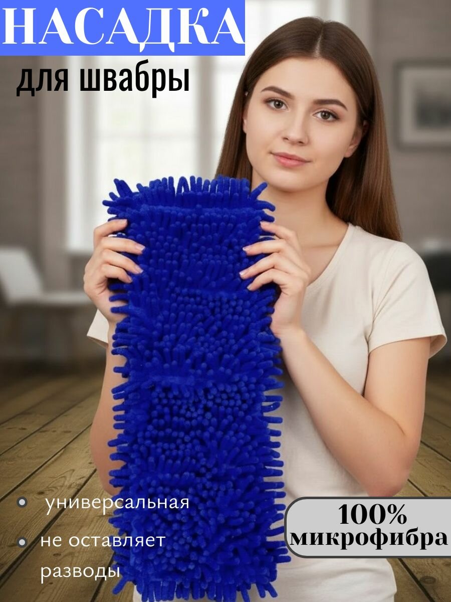 Насадка для швабры из микрофибры 38х9 см