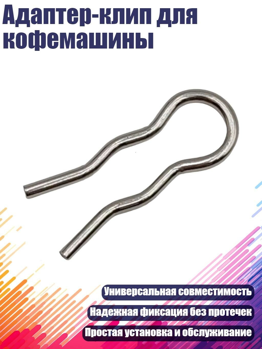 Адаптер-клип для кофемашины, Клип1
